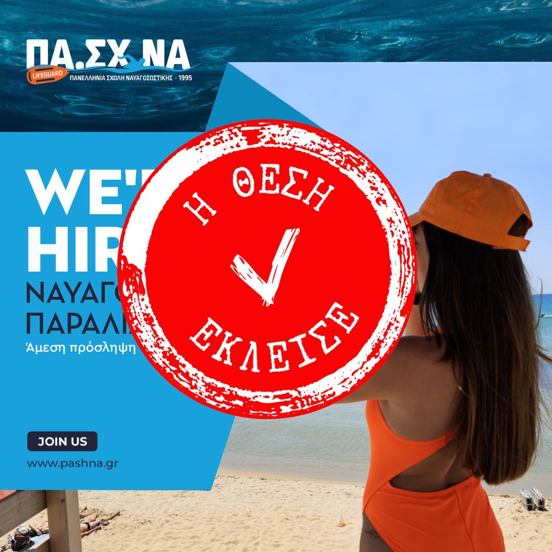 Νέες Θέσεις Εργασίας Ναυαγοσώστες Παραλίας (σε Νησιά) '24 | ΠΑ.ΣΧ.ΝΑ.